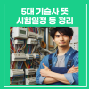 5대 기술사 뜻 시험일정 등건축전기설비기술사발송배전기술사 건축구조기술사 등 네이버 블로그